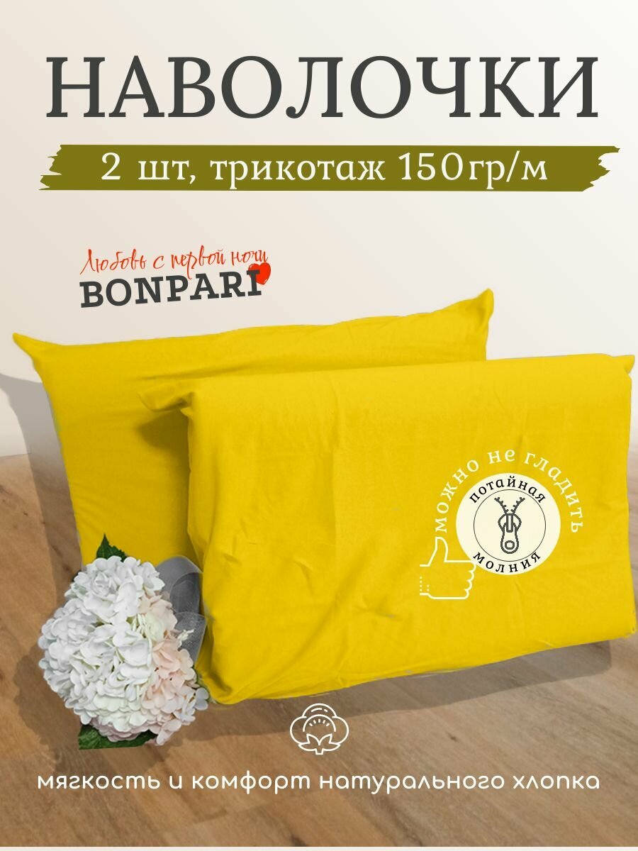 Bonpari Наволочки 60х60 2шт на молнии, трикотаж, желтый