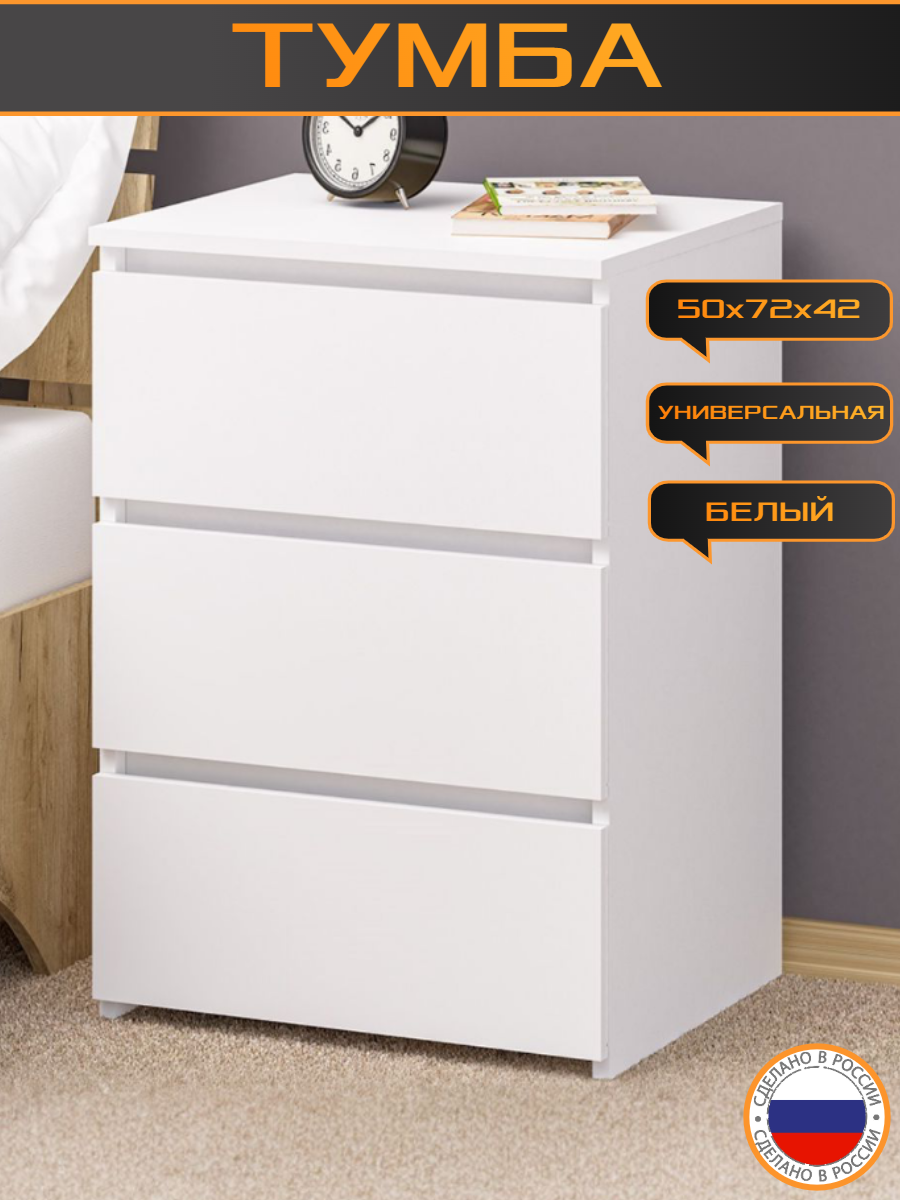 Тумба trinitimebel ТП-6, 3 выдвижных ящика, 50×72×42см, белый гладкий