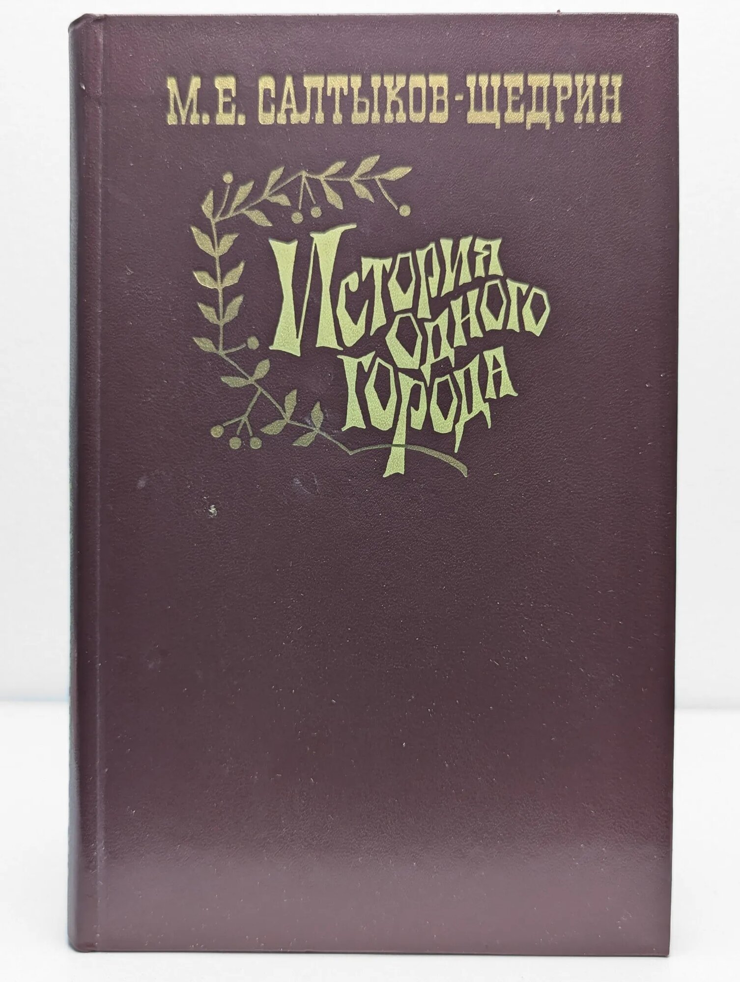 История одного города. Сказки Салтыков-Щедрин Михаил Евграфович 1982
