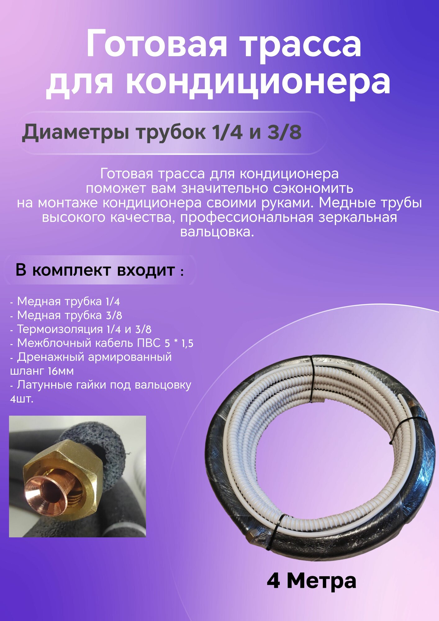 Готовый комплект для монтажа кондиционера 4м, трасса для кондиционера, набор для самостоятельной установки.