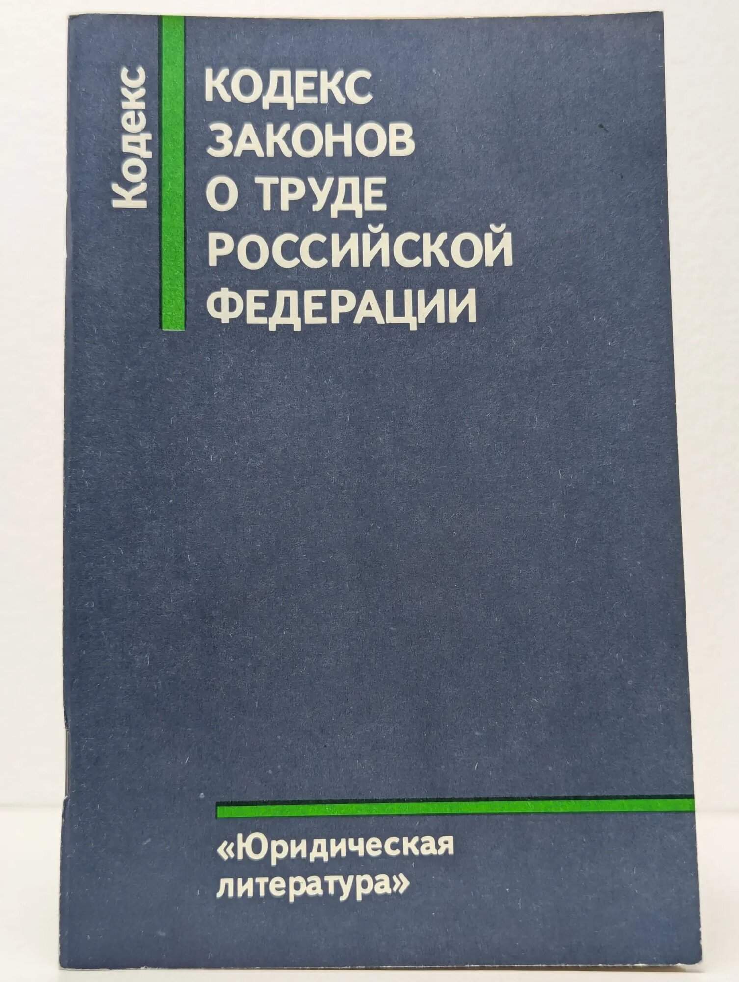 Кодекс законов о труде Российской Федерации Сборник 1993