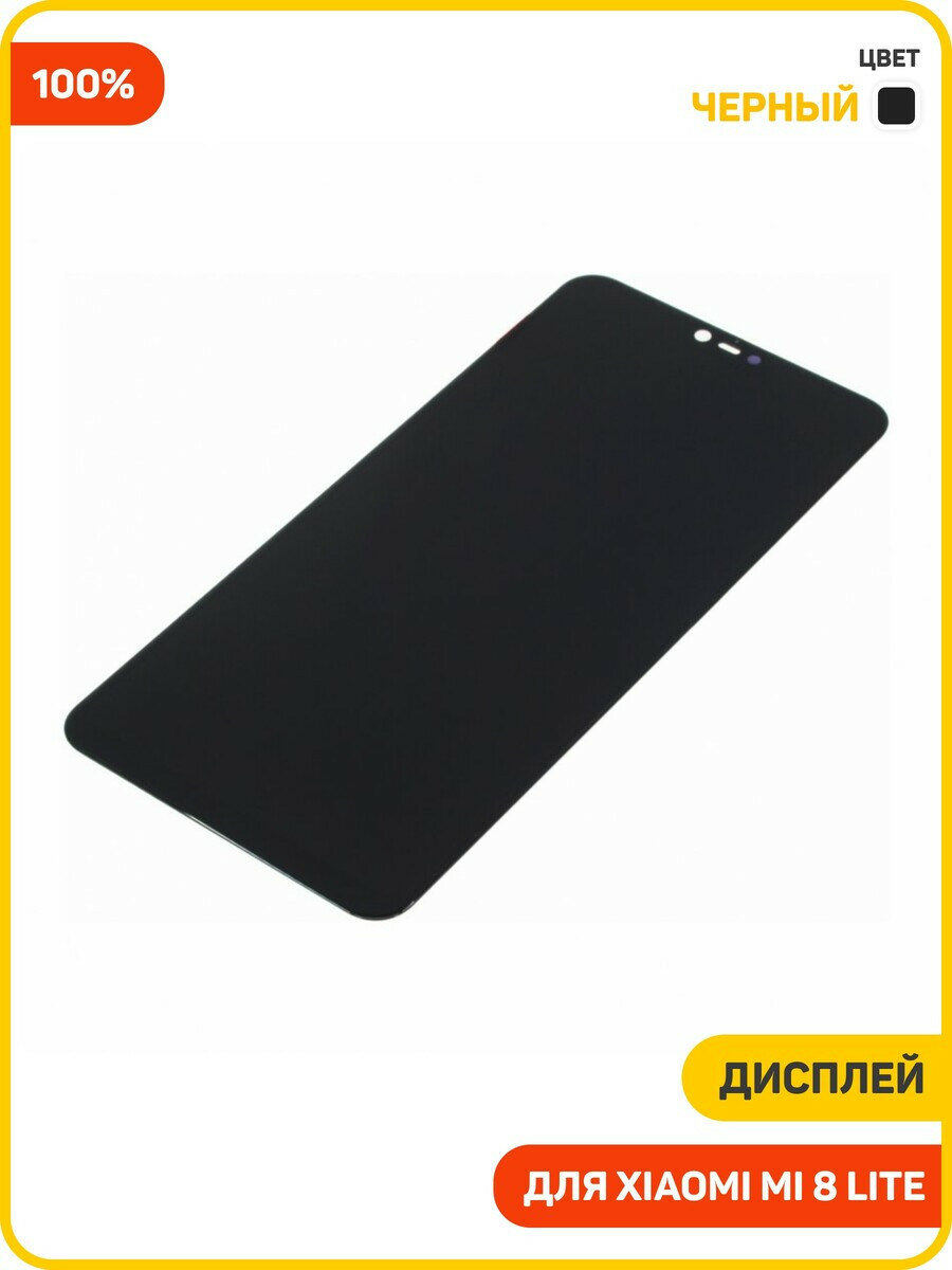 Дисплей для Xiaomi Mi 8 Lite (в сборе с тачскрином) черный, без рамки