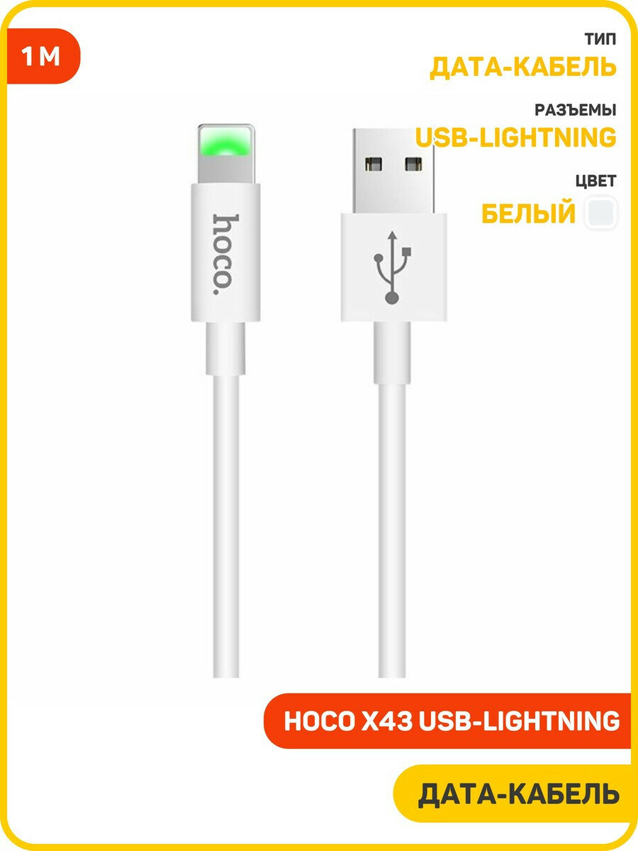 Дата-кабель Hoco X43 USB-Lightning, 1 м, белый