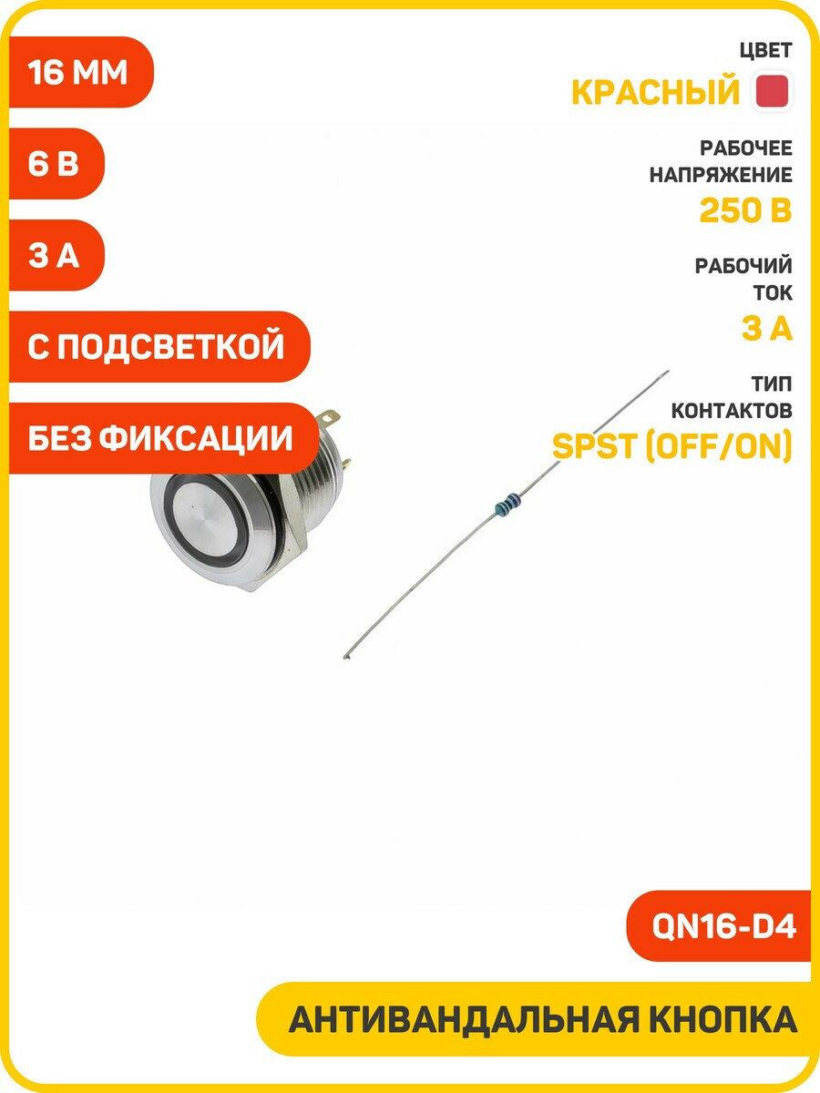 Антивандальная кнопка QNELE на панель с подсветкой 6 В без фиксации OFF/ON SPST 250 В/3 А (16 мм) (QN16-D4) красный