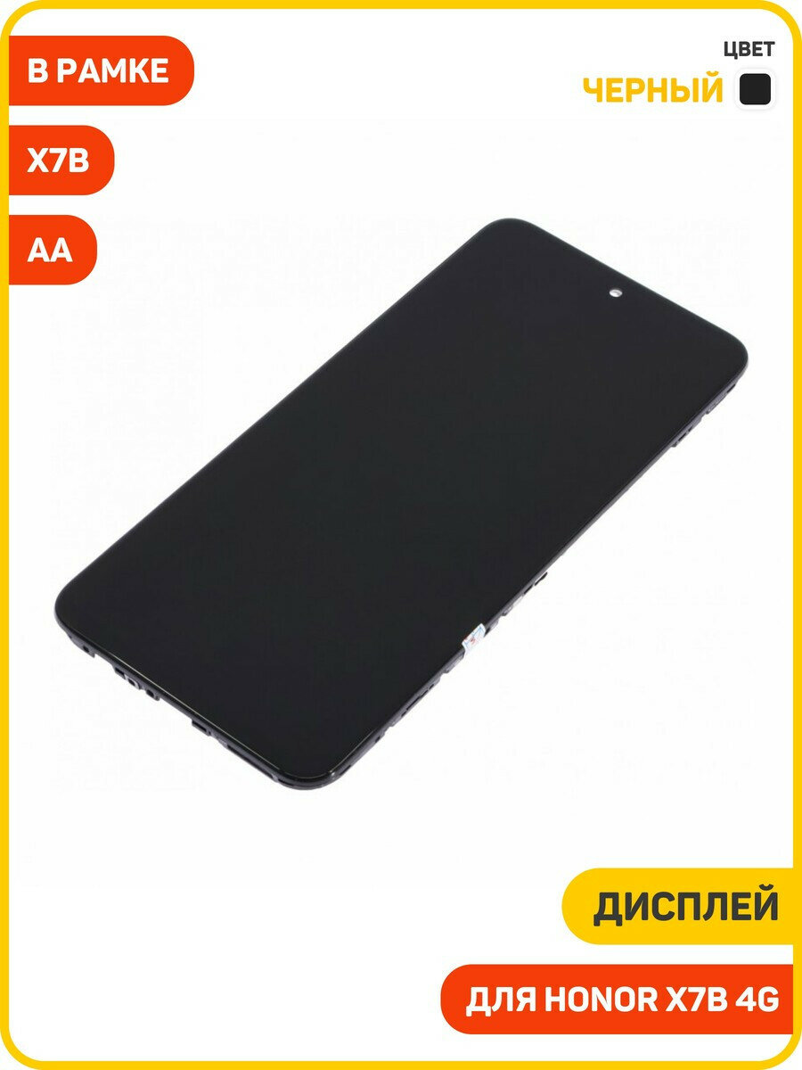 Дисплей для Honor X7b 4G (в сборе с тачскрином) в рамке, черный, AA