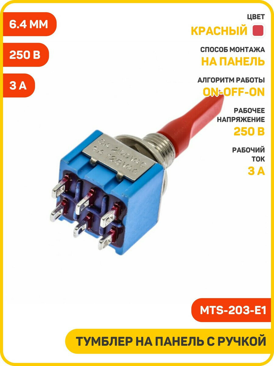 Тумблер JIETONG на панель с плоской ручкой ON/OFF/ON DPDT 250 В/3 А (6.4 мм) (MTS-203-E1) красный