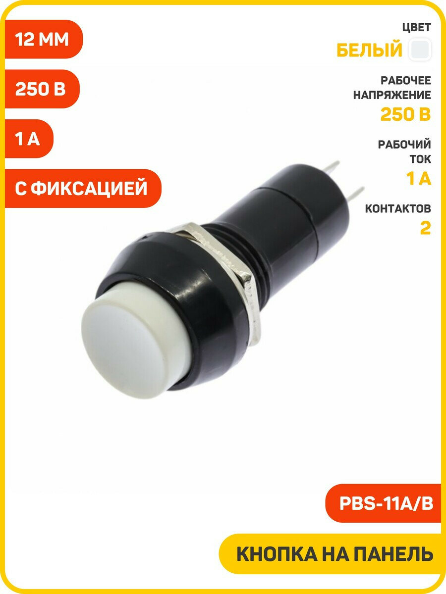 Кнопка JIETONG на панель круглая с фиксацией ON/OFF SPST 250 В/1 А (12 мм) (PBS-11A) белый