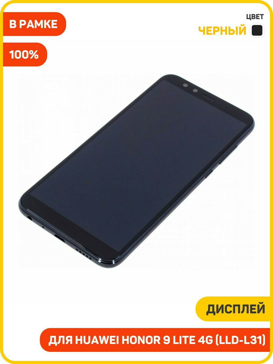Дисплей для Huawei Honor 9 Lite 4G (LLD-L31) (в сборе с тачскрином) в рамке, черный, 100%