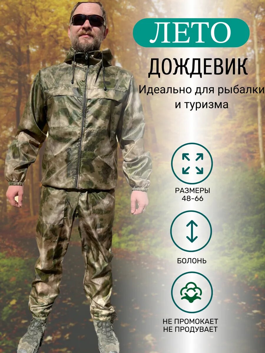 Костюм камуфляжный Дождевик влагозащитный