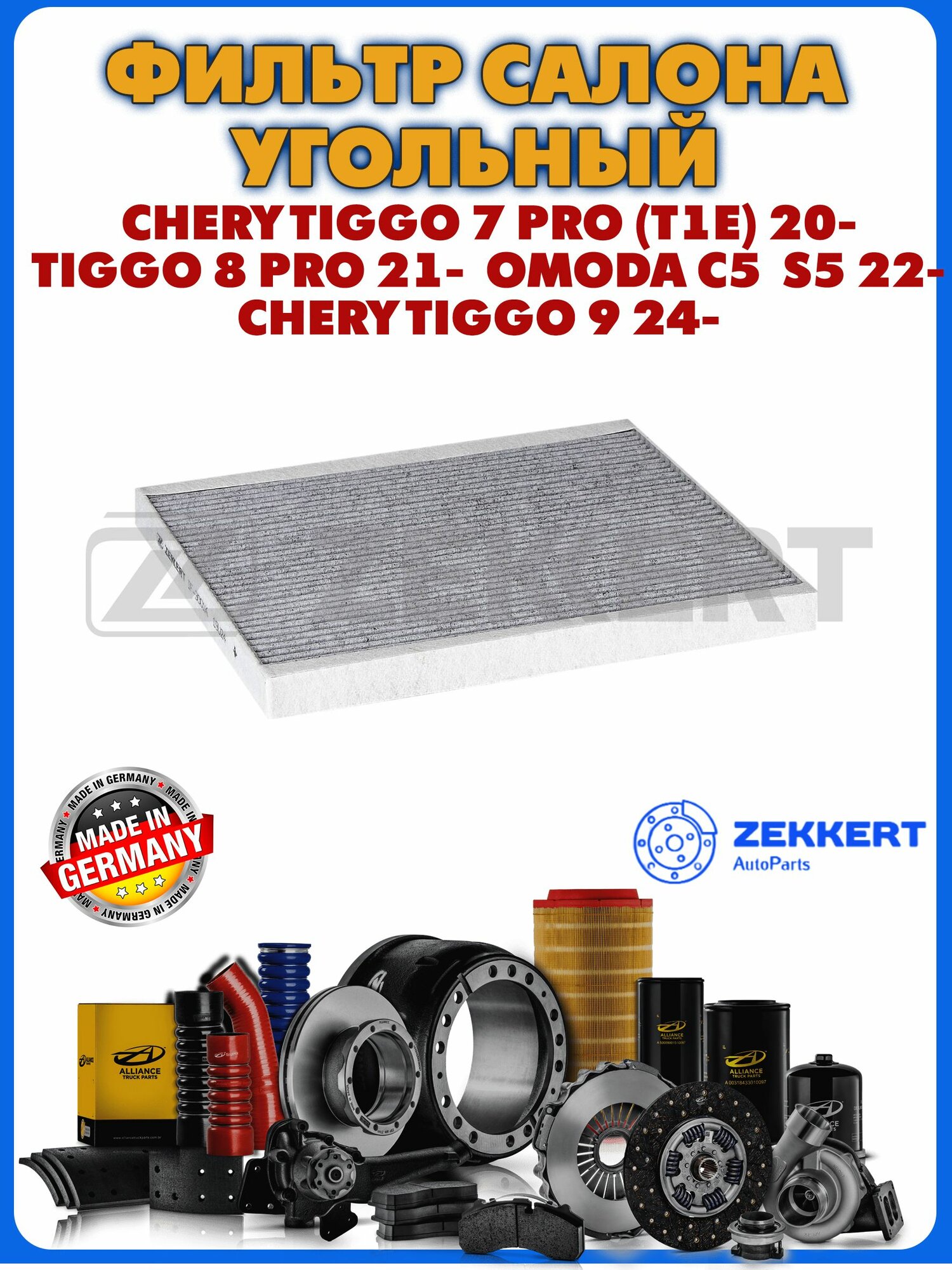 Фильтр салона угольный Chery Tiggo 7 Pro (T1E) 20- Tiggo 8 Pro 21- Omoda C5 S5 22- Chery Tiggo 9