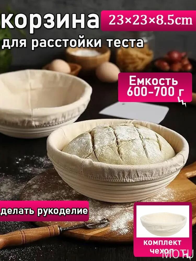 Корзина для расстойки хлеба, Круглая