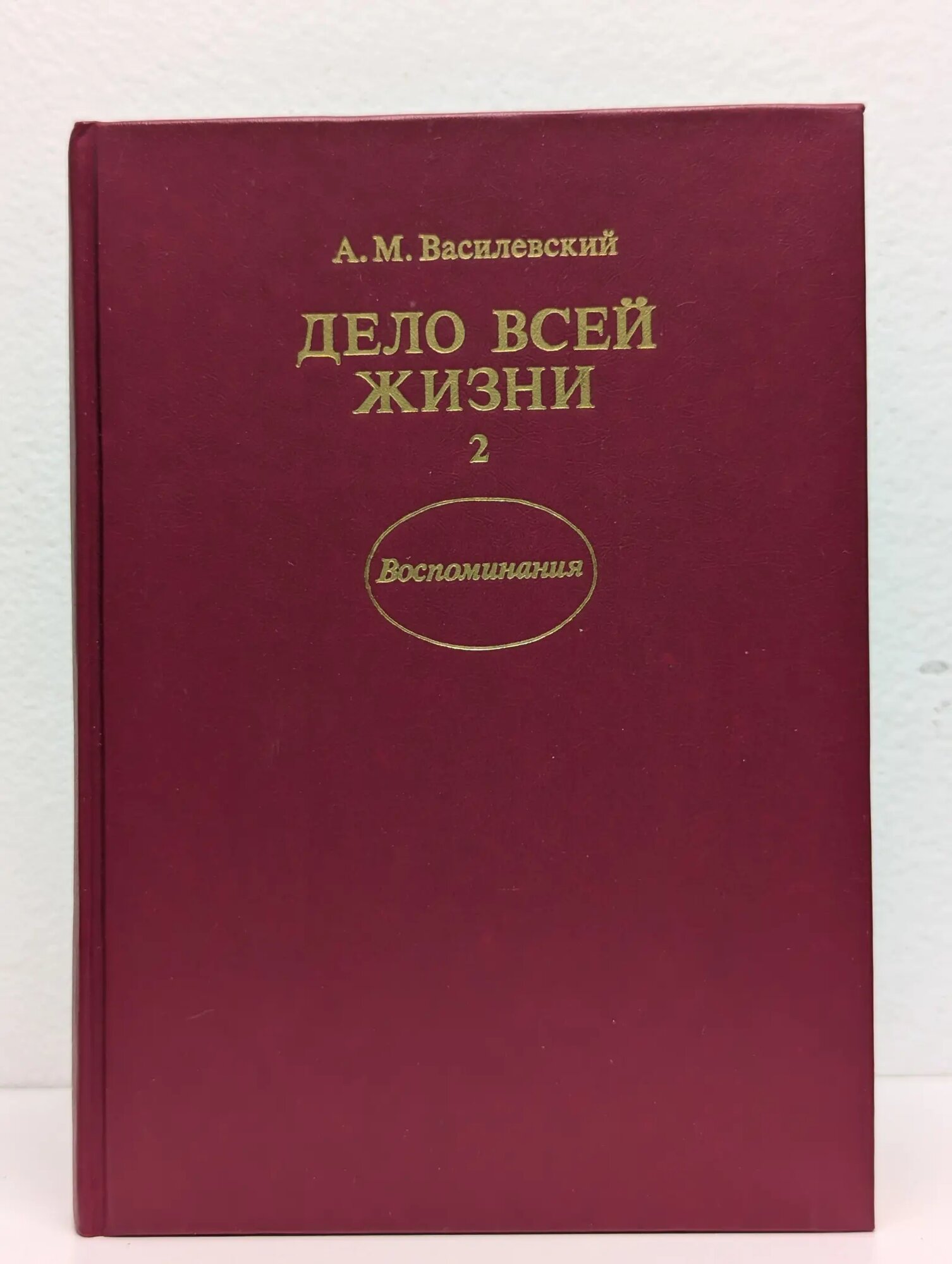Дело всей жизни. В двух книгах. Книга 2 Василевский Александр Михайлович 1988