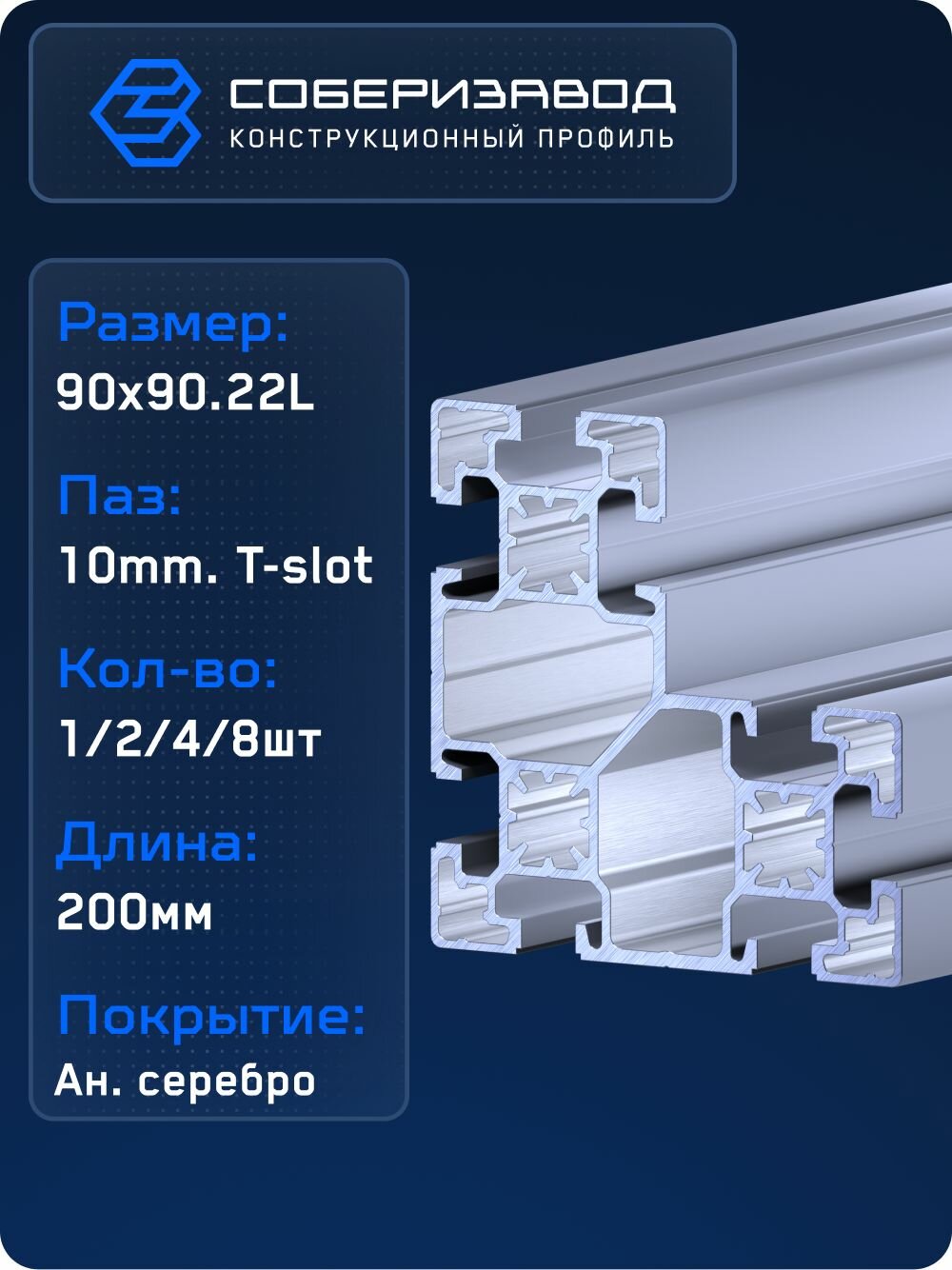 Профиль конструкционный 90х90.22L (Ан. серебро) / 200 мм - 2 шт / соберизавод