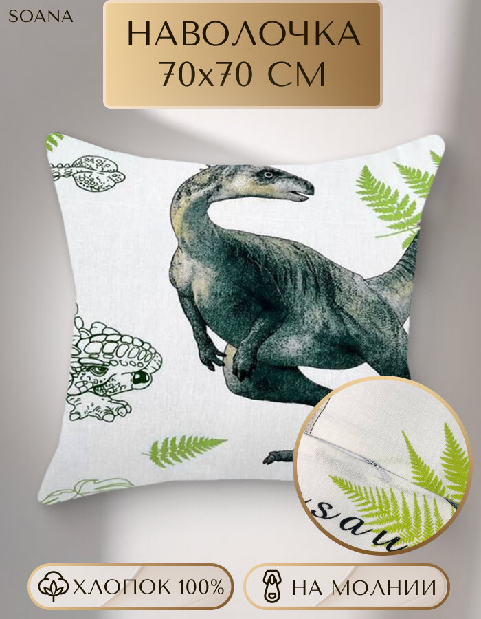 Наволочка SOANA, 70x70 см, бязь, на молнии, хлопок 100%, гипоаллергенная