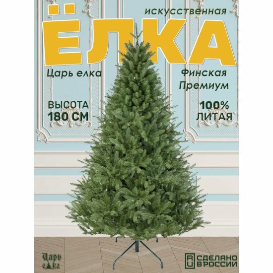 Ель искусственная Царь Елка Финская премиум 180 см