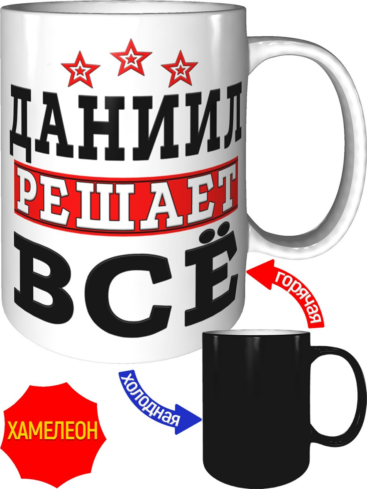 Кружка Даниил решает всё - хамелеон, керамическая, объем 330 мл.