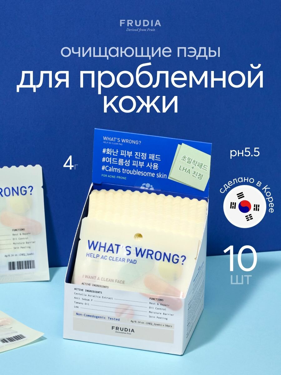 FRUDIA Пилинг пэды для лица What's Wrong 10шт*4г, Корея