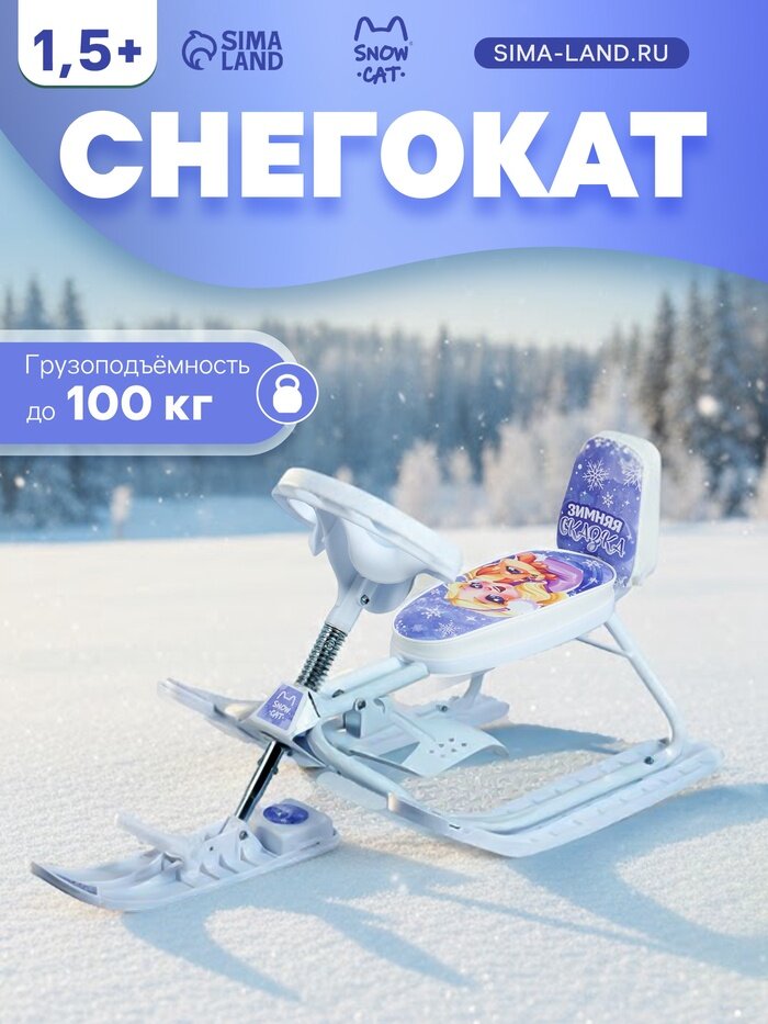 Снегокат растущий Snow Cat, со спинкой, белый