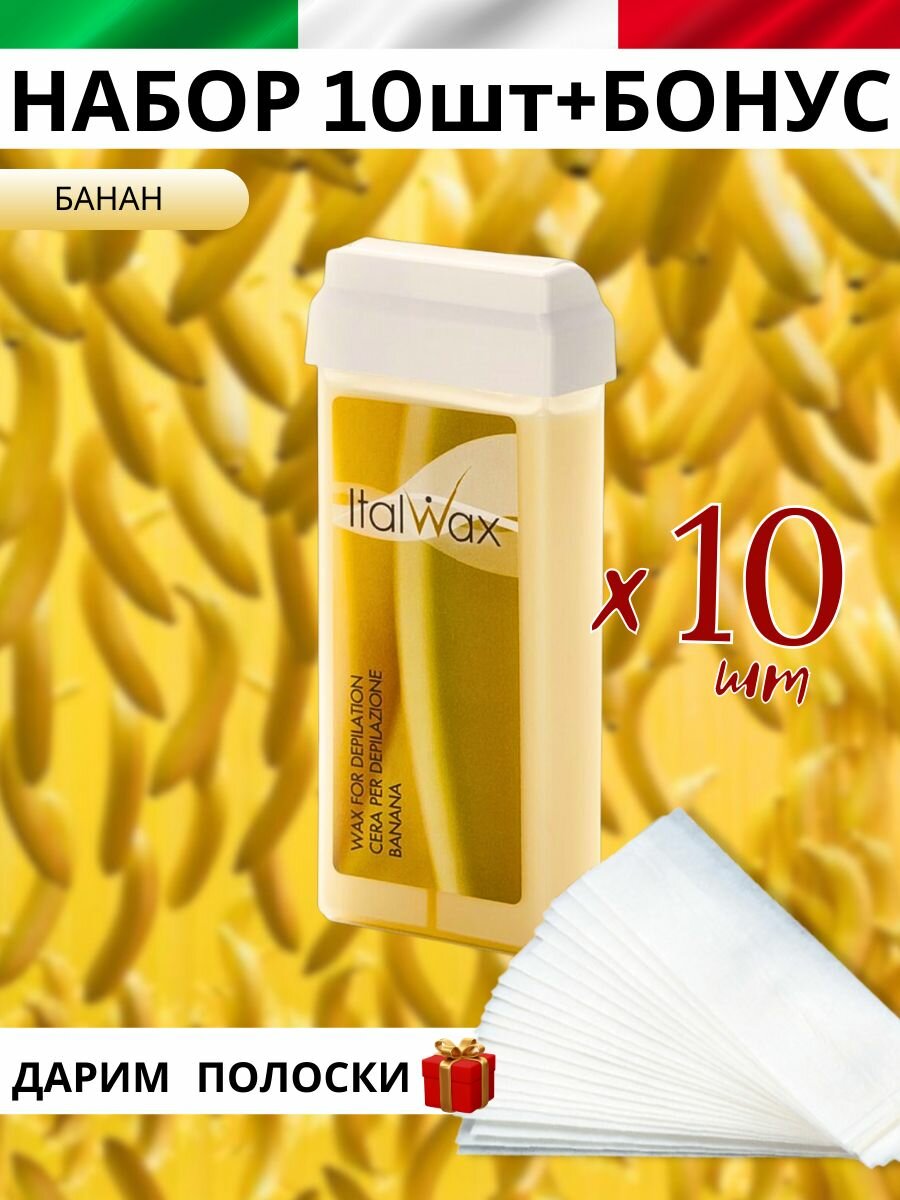ITALWAX Воск в картридже теплый для депиляции Банан 100 мл. 10 штук, Италия