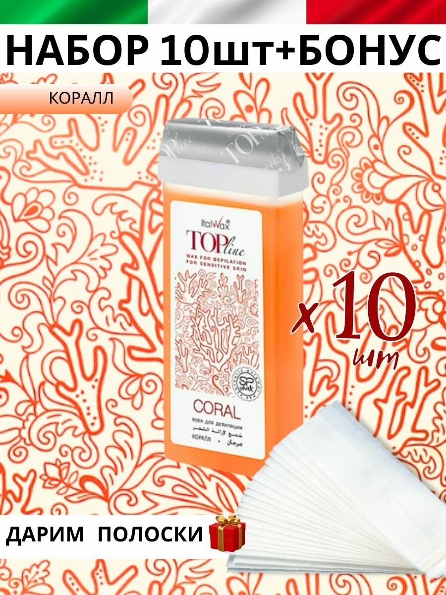 ITALWAX Воск в картридже теплый для депиляции Коралл Top Line 100 мл. 10 штук, Италия