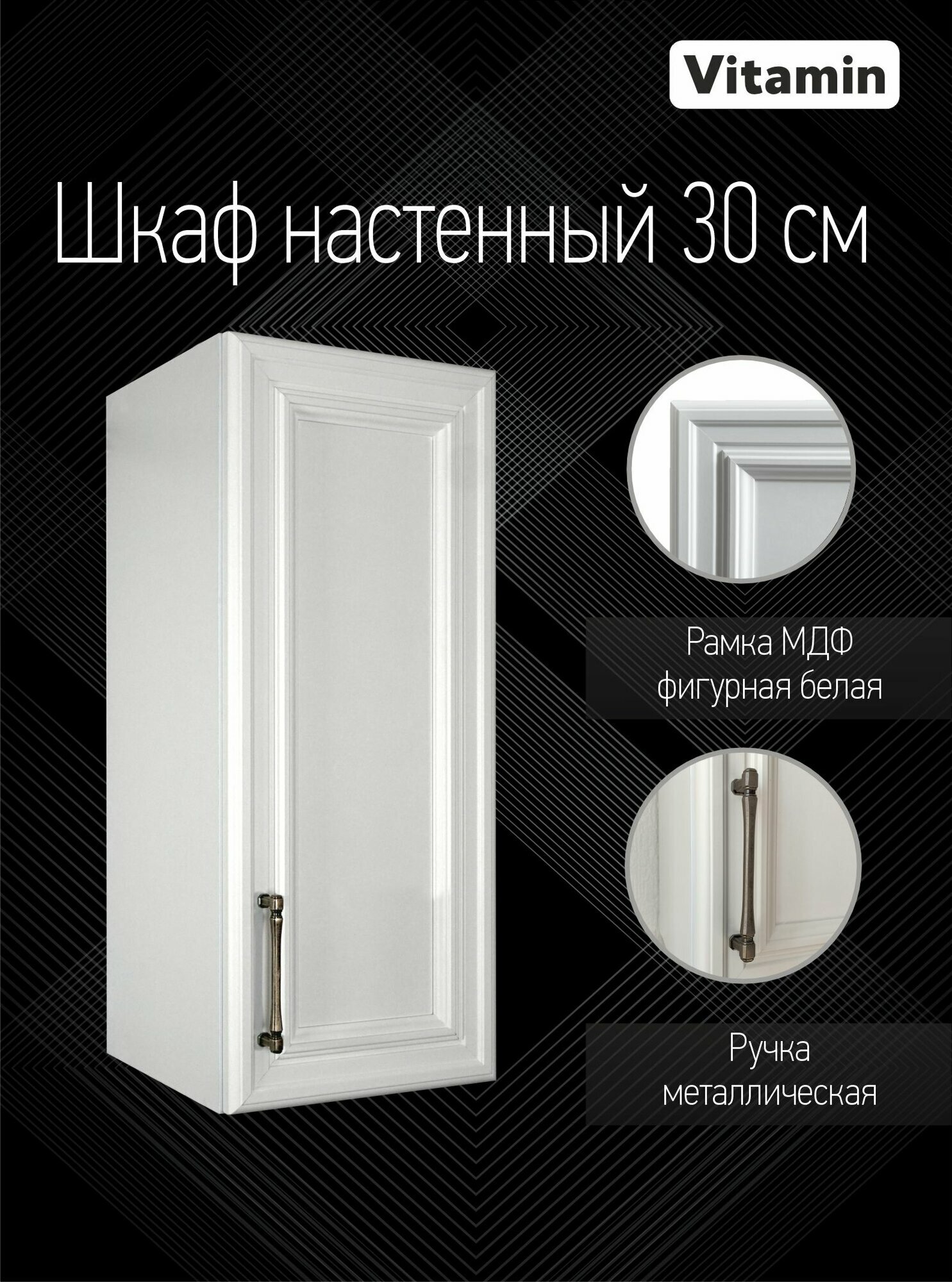 Кухонный гарнитур VITAMIN модульный шкаф навесной с полками, МДФ, цвет "Барселона" ширина 30 см.