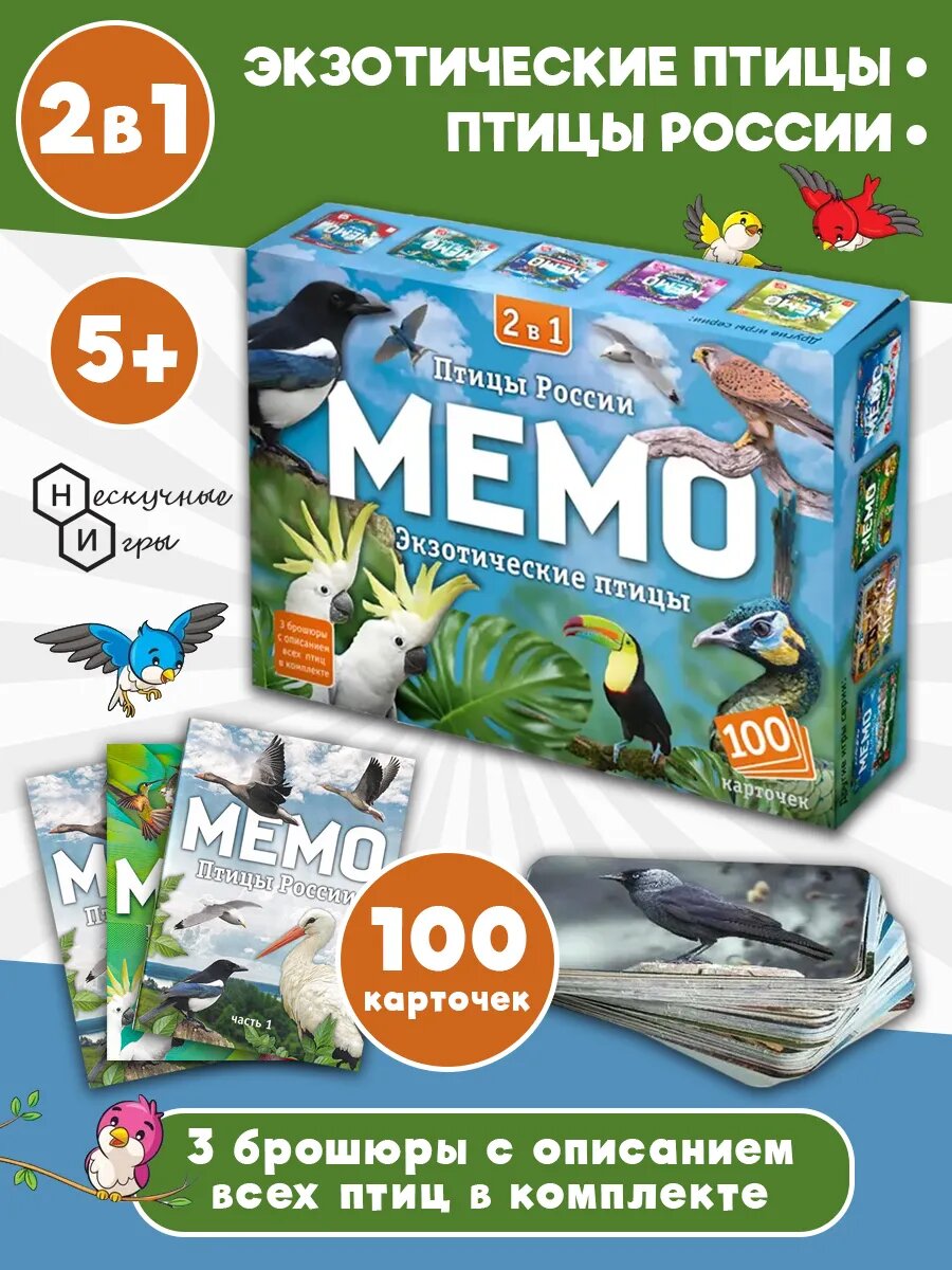 Нескучные игры Мемо 2 в 1 "Птицы России и Экзотические птицы", 100 карточек