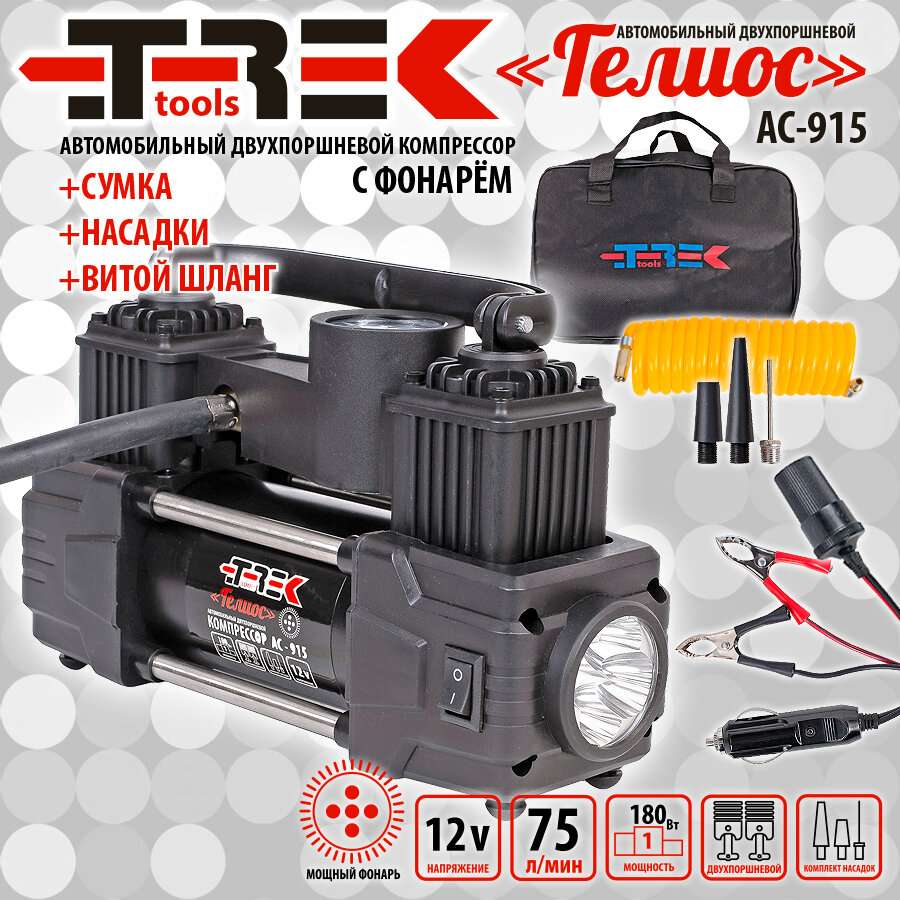 Компрессор автомобильный двухпоршневой в сумке (75л/мин; 6 атм; 12А)+фонарь TREK 915 "Гелиос", AC915