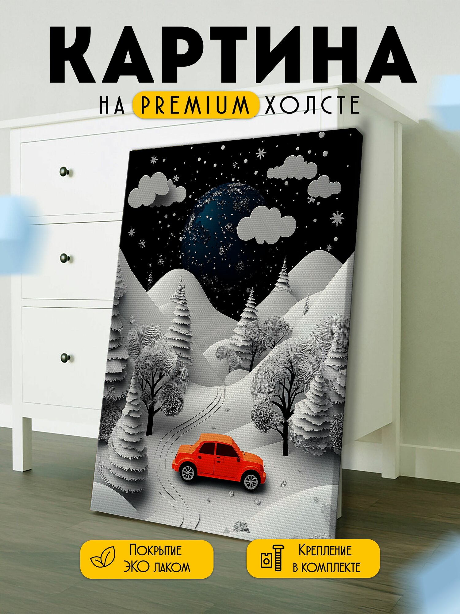 Картина на холсте, Оранжевая машина на фоне зимних гор и луны. Энергичный сюжет для кабинета, офиса или мужской спальни.