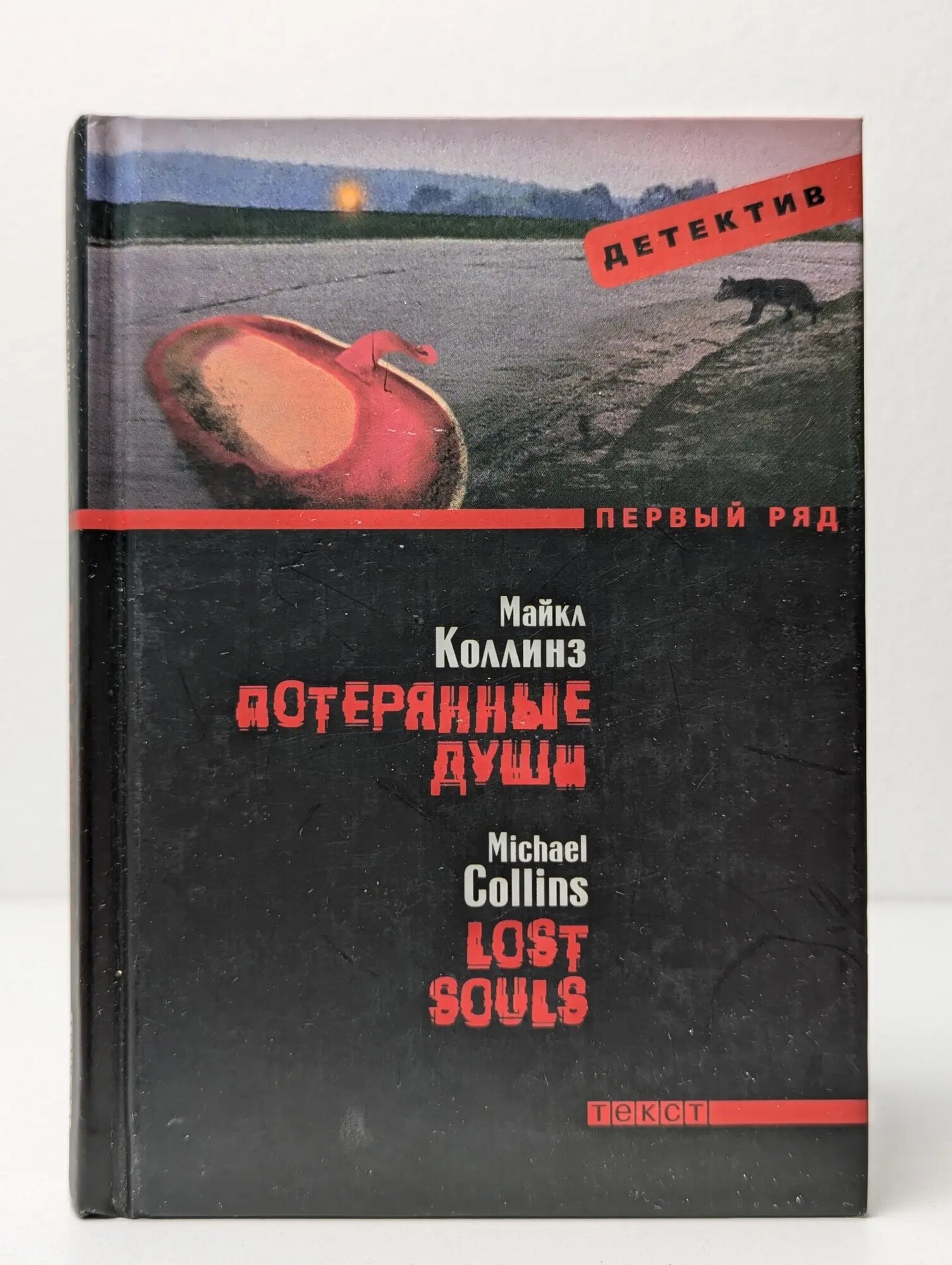 Потерянные души Гурова Ирина Гавриловна (пер.), Коллинз Майкл 2007