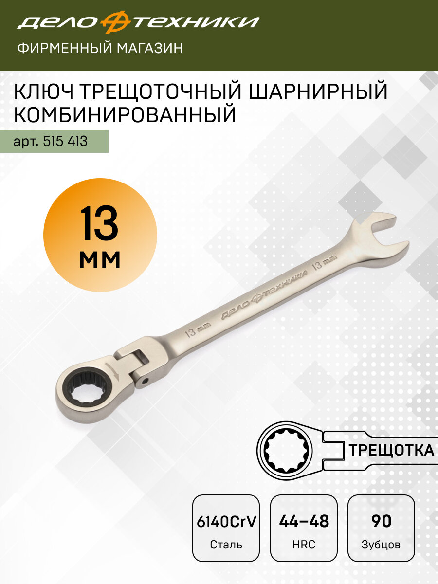 Ключ комбинированный трещоточный шарнирный 13 мм, Дело Техники, 515413