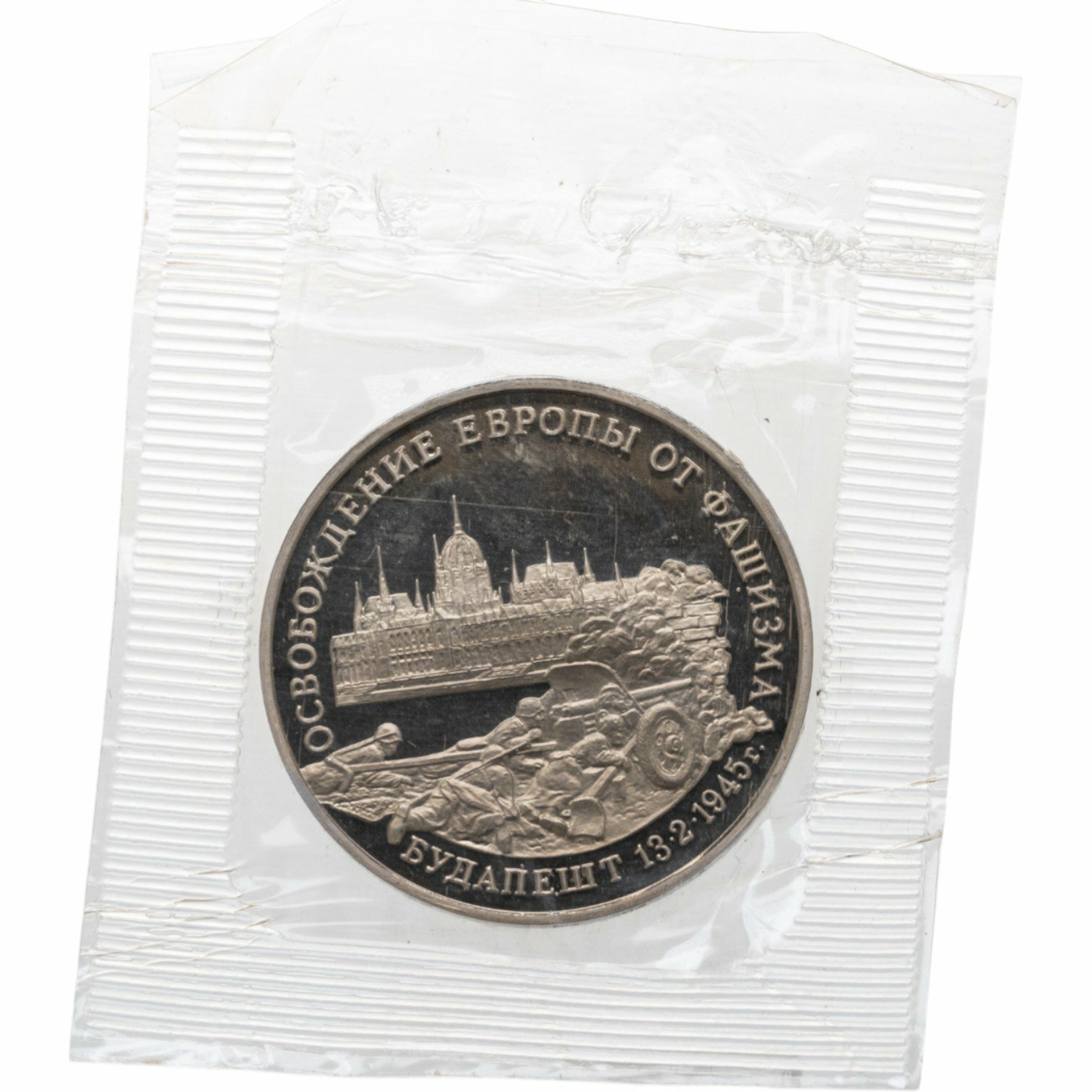 3 рубля 1995 ММД Proof освобождение Европы от фашизма Будапешт в банковской запайке, Мельхиор медь-никель