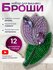 Набор для создания броши