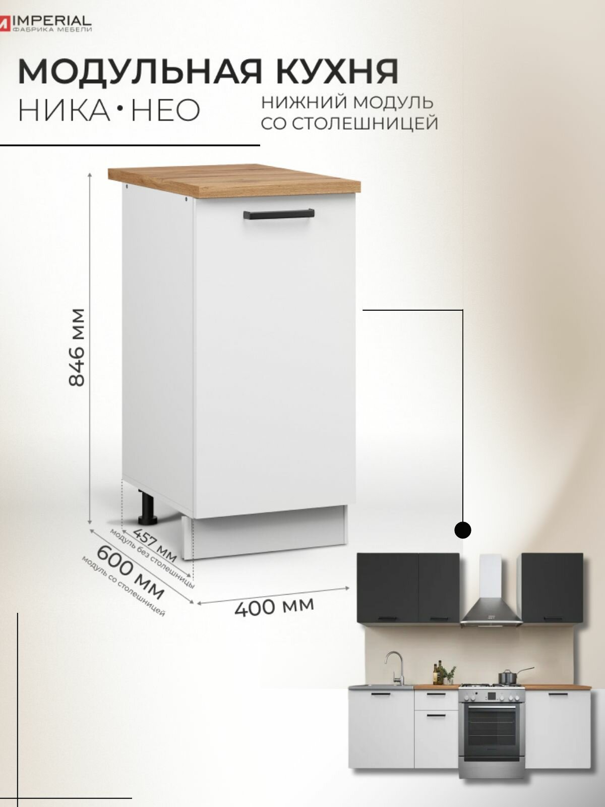 Кухонный модуль напольный Ника Нео 40 см со столешницей