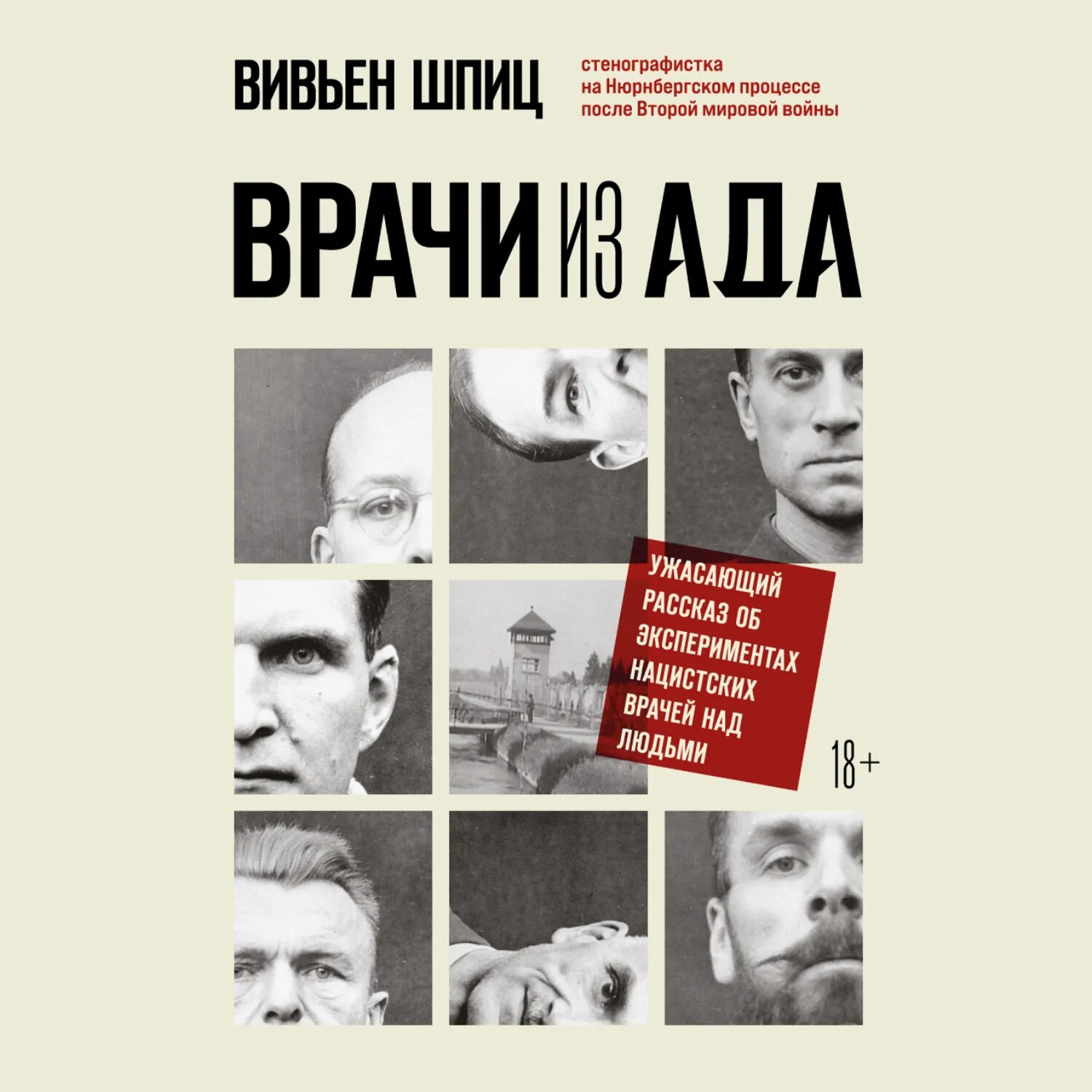 Врачи из ада. Ужасающий рассказ об экспериментах нацистских врачей над людьми [Аудиокнига]