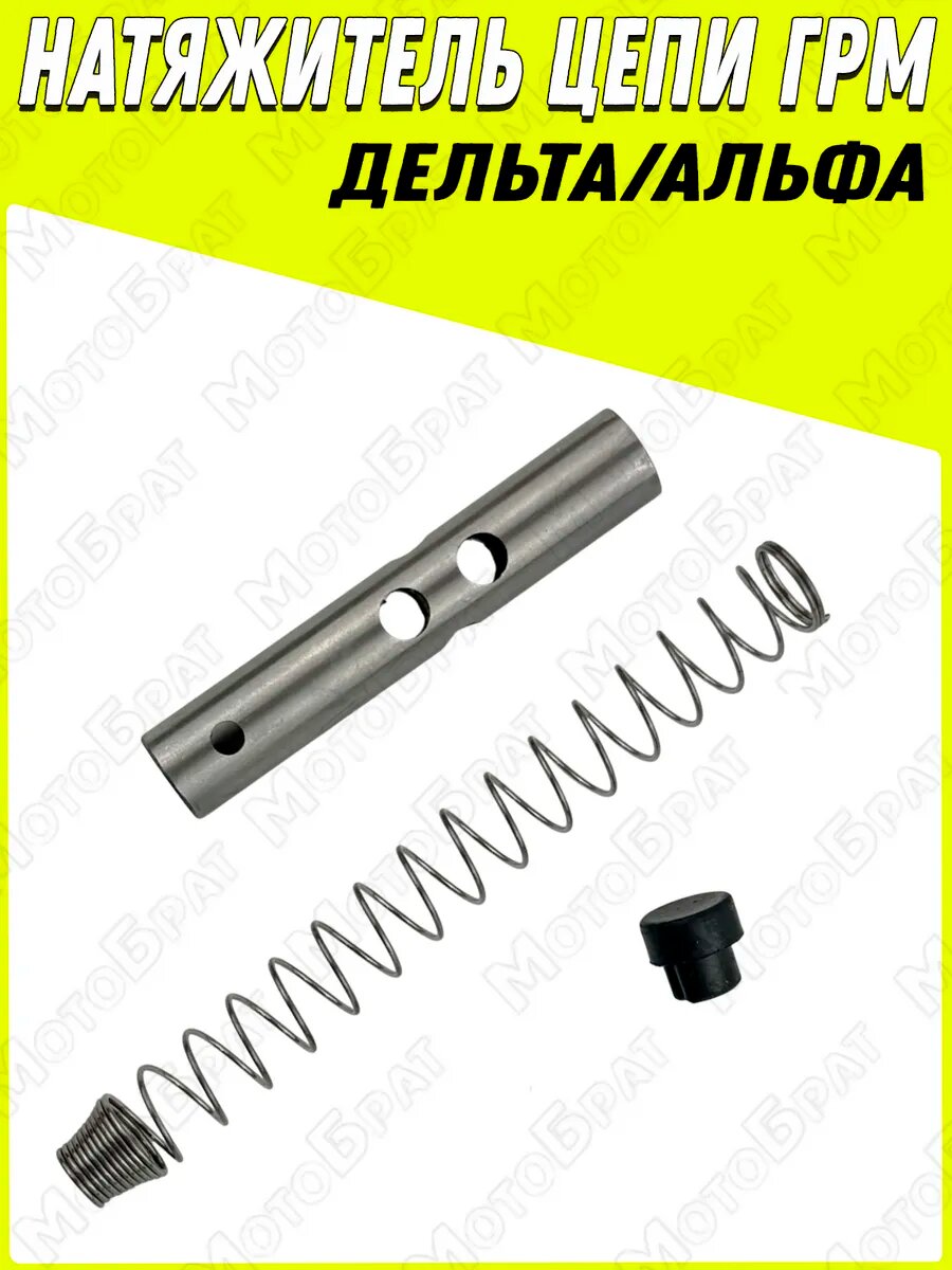 Натяжитель цепи ГРМ в сборе на мопед Дельта, Альфа