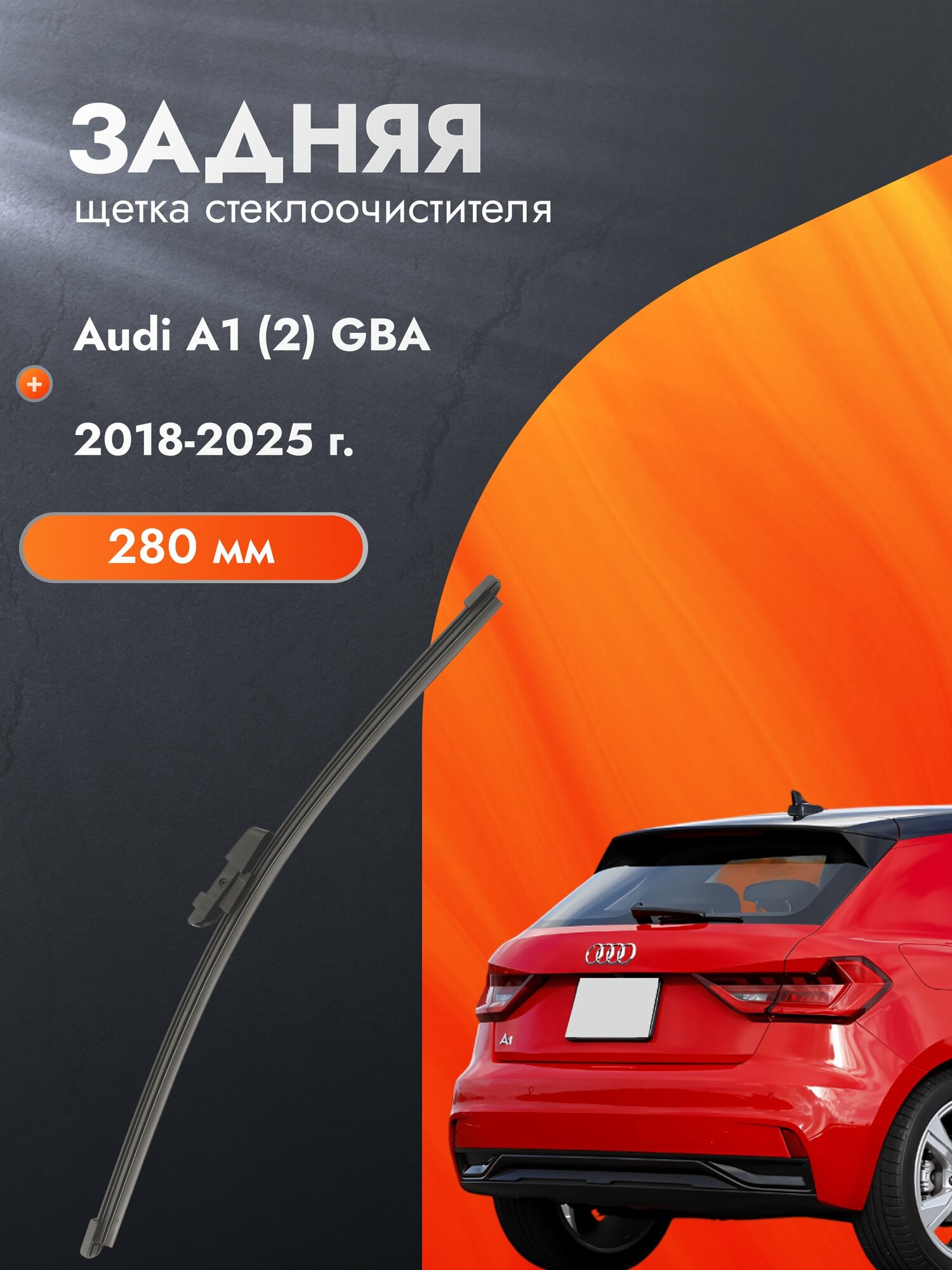 Задний дворник для Audi A1 (2) GBA / 2018-2025 / Задняя щетка стеклоочистителя 280 мм Ауди А1