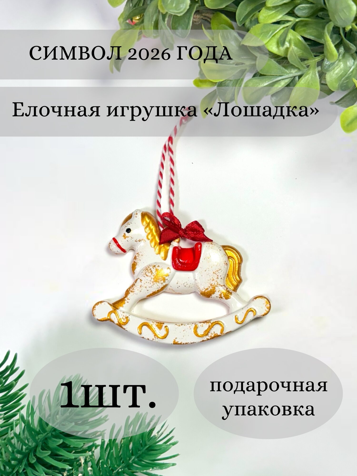 Елочная игрушка, Новогодняя игрушка, «Лошадка», «Лошадка-качалка», Елочные украшения