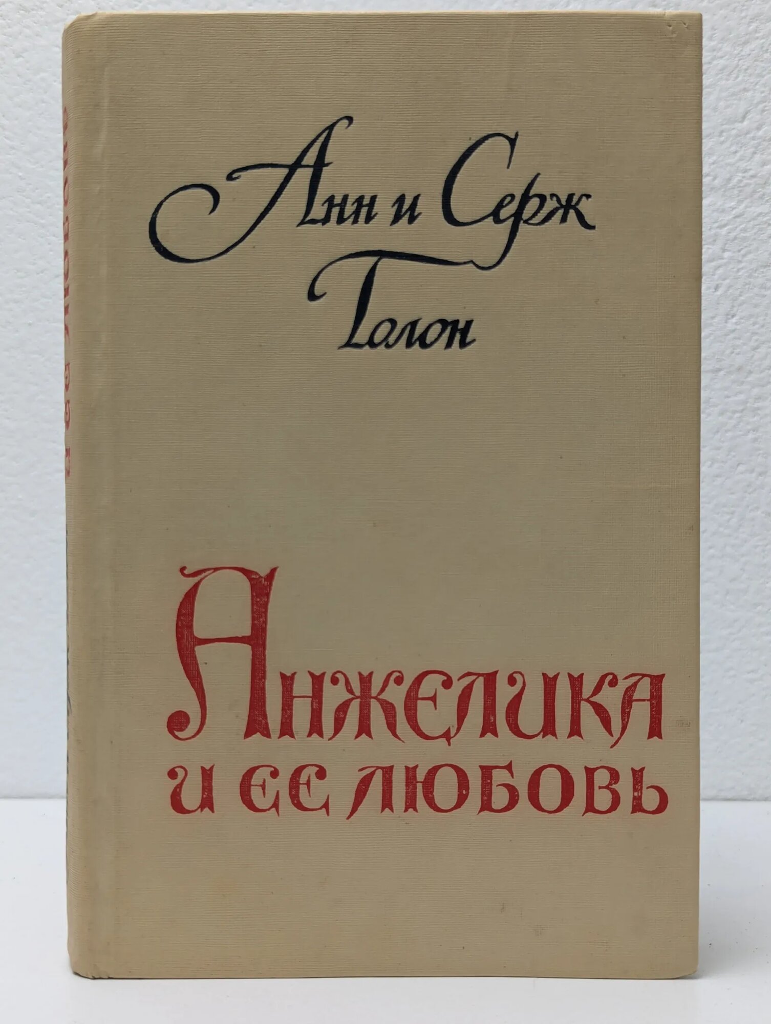 Анжелика и ее любовь Голон Анн, Голон Серж 1990