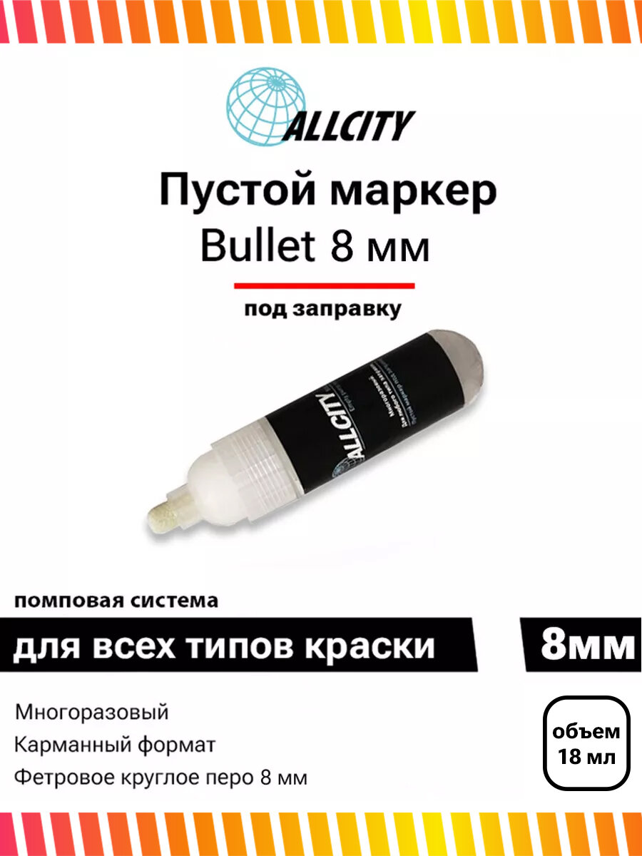 Пустой помповый маркер под заправку для граффити, дизайна и теггинга Allcity bullet 8 мм