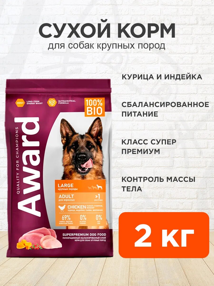 Корм сухой Award Adult Large для взрослых собак крупных пород, курица и индейка, 2 кг