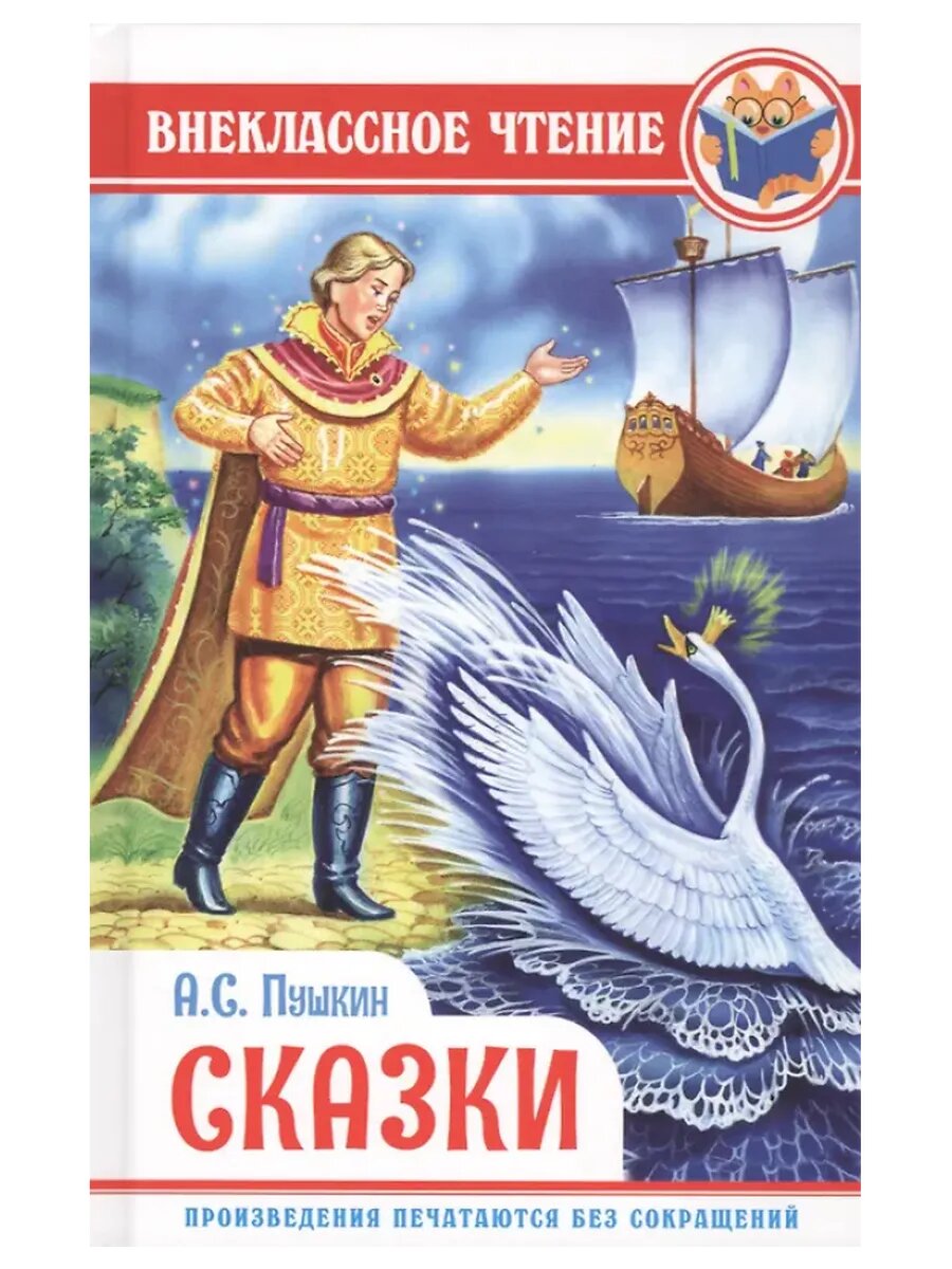 Внеклассное чтение. А. Пушкин. Сказки