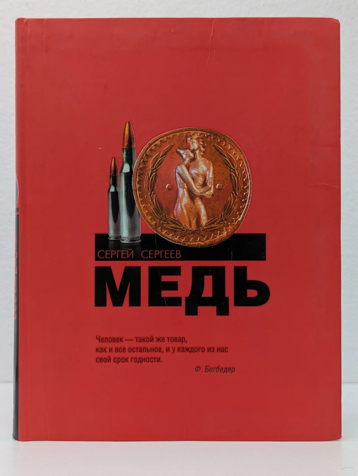 Медь Сергеев Сергей 2008