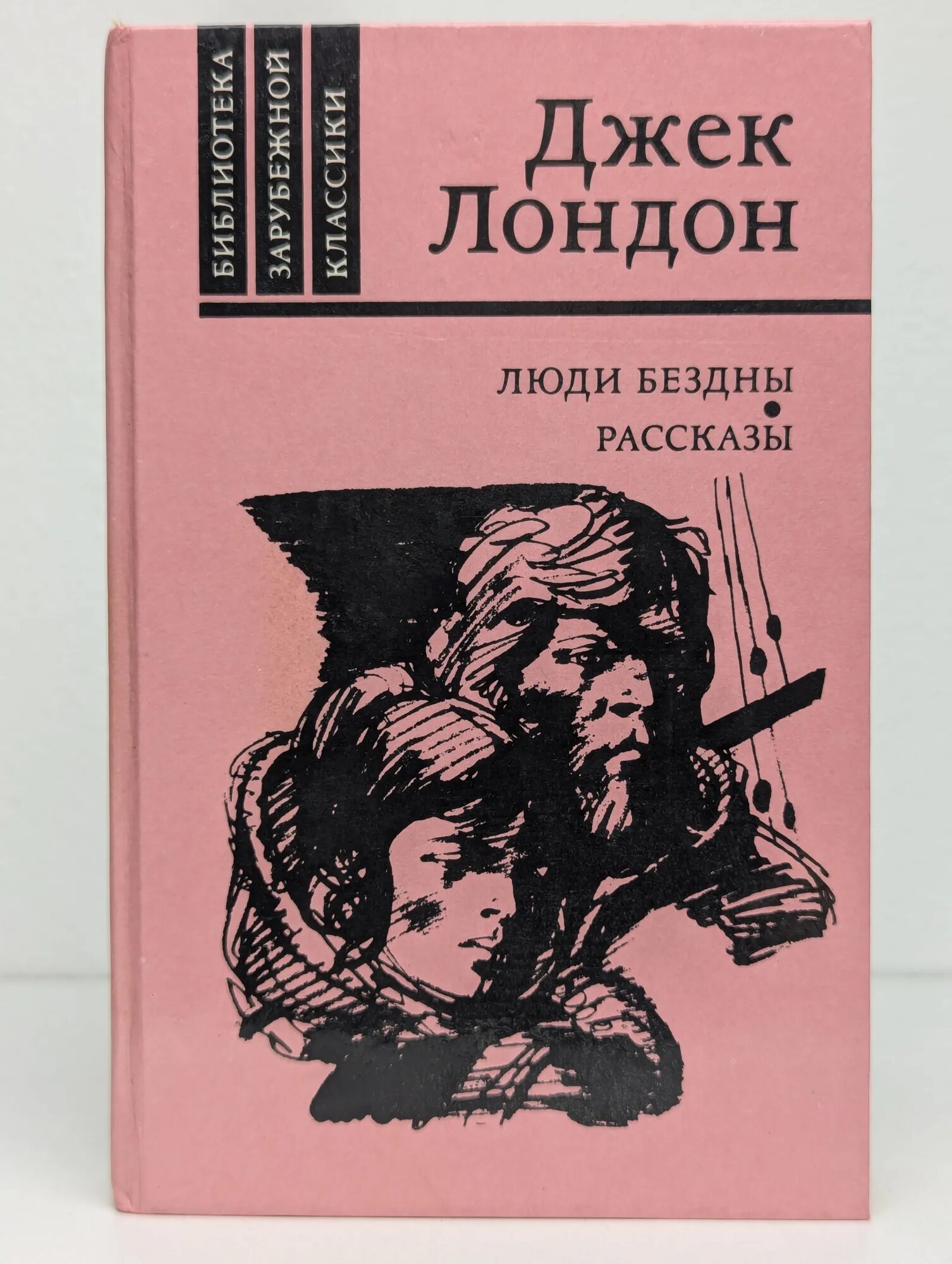 Люди бездны. Рассказы Лондон Джек 1987