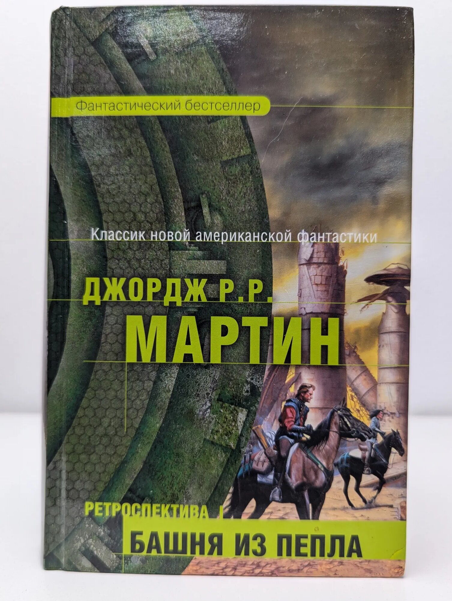 Ретроспектива 1. Башня из пепла Мартин Джордж Рэймонд Ричард 2005