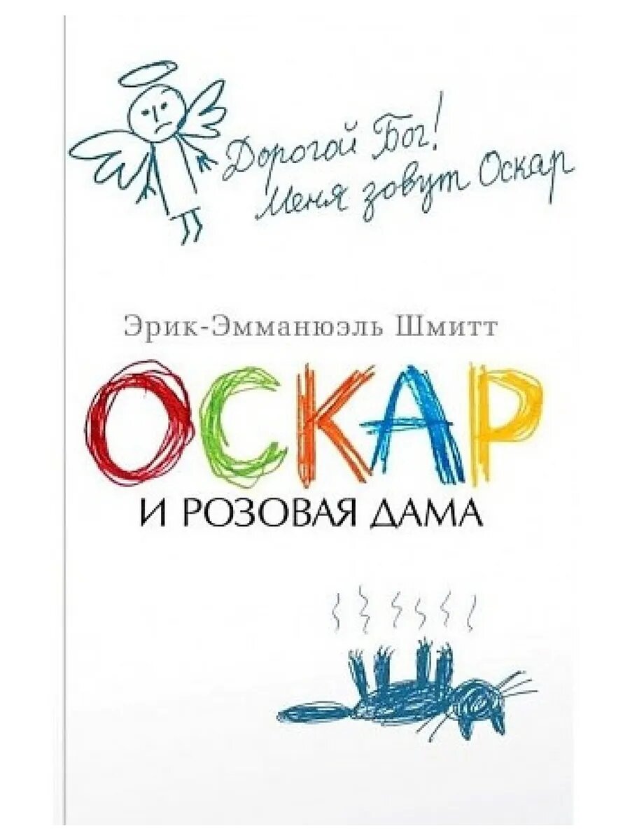 Оскар и Розовая Дама (мягк/обл.)