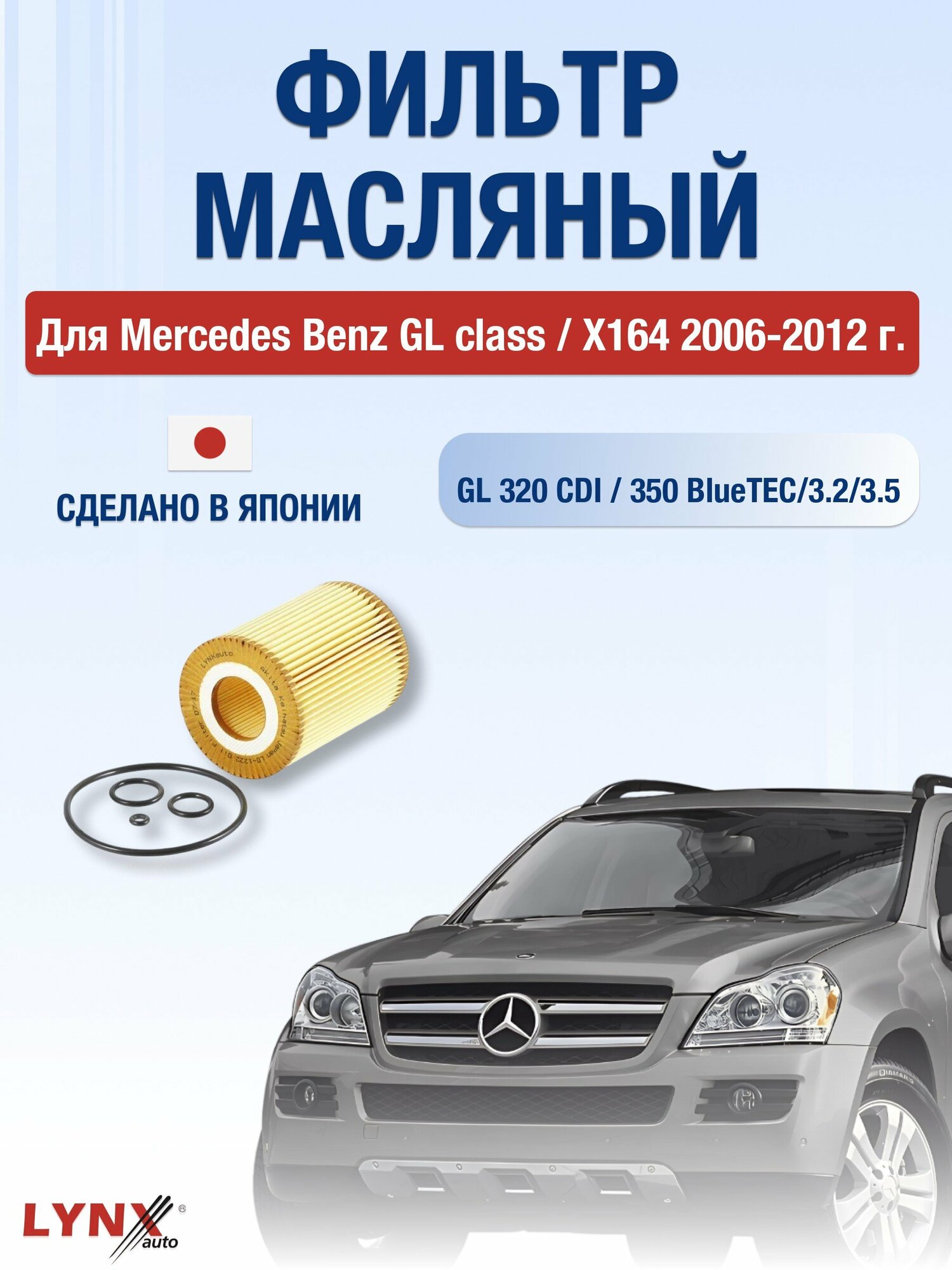 Масляный фильтр для Mercedes Benz GL class / X164 2006-2012 г. Двигатель GL 320 CDI / 350 BlueTEC/3.2/3.5 (OM 642.820) Мерседес Бенц ГЛ / GL-class LYNXauto