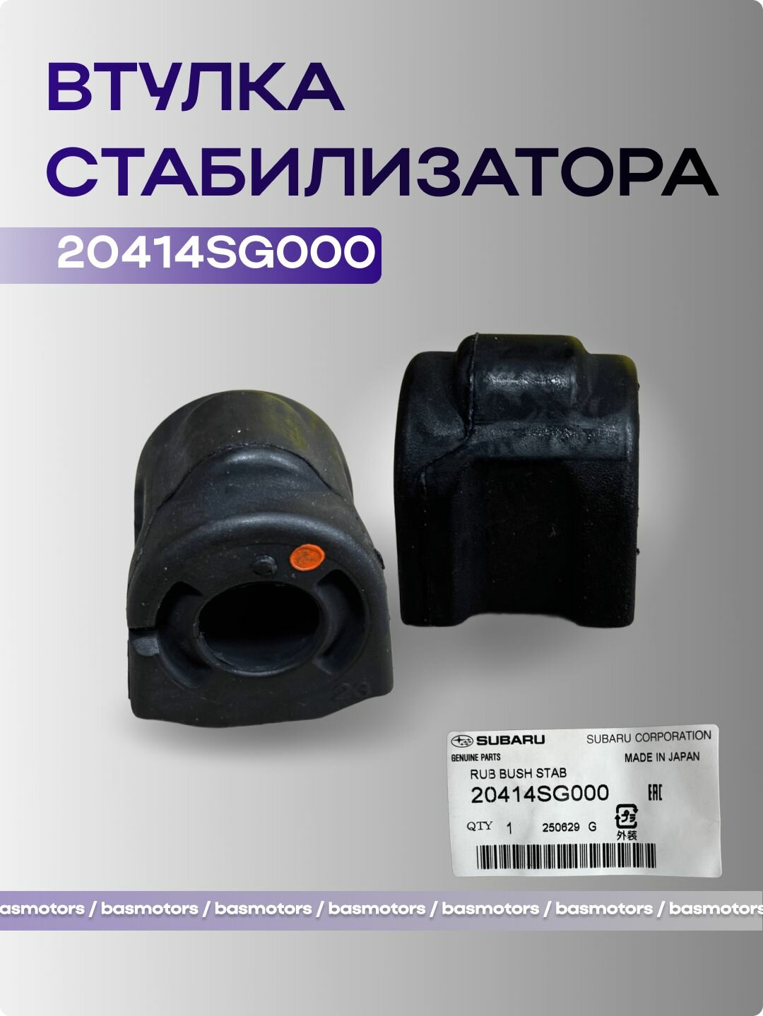 Втулка стабилизатора Subaru 20414SG000 для Subaru XV Forester WRX / 1шт