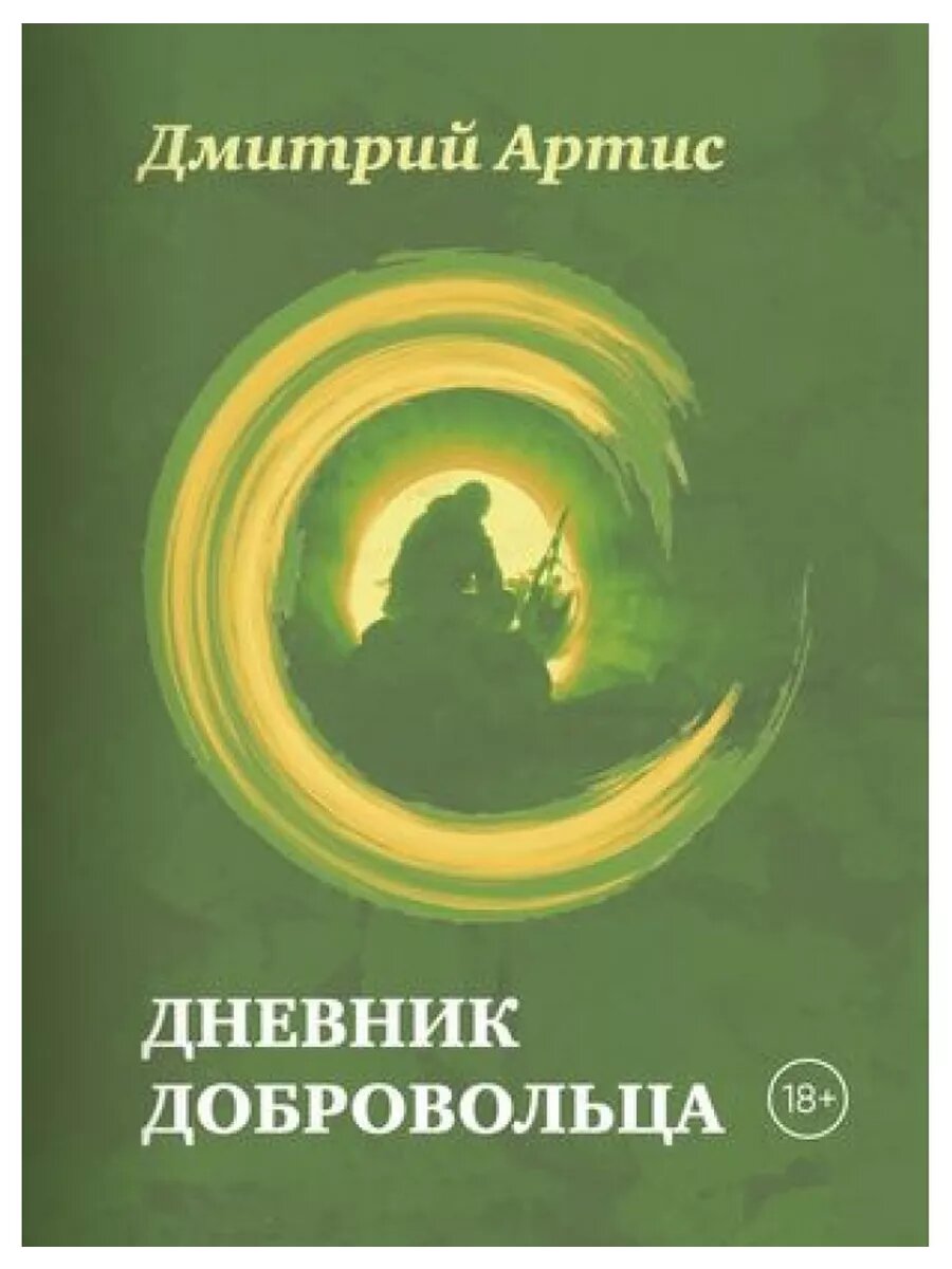 Дневник добровольца