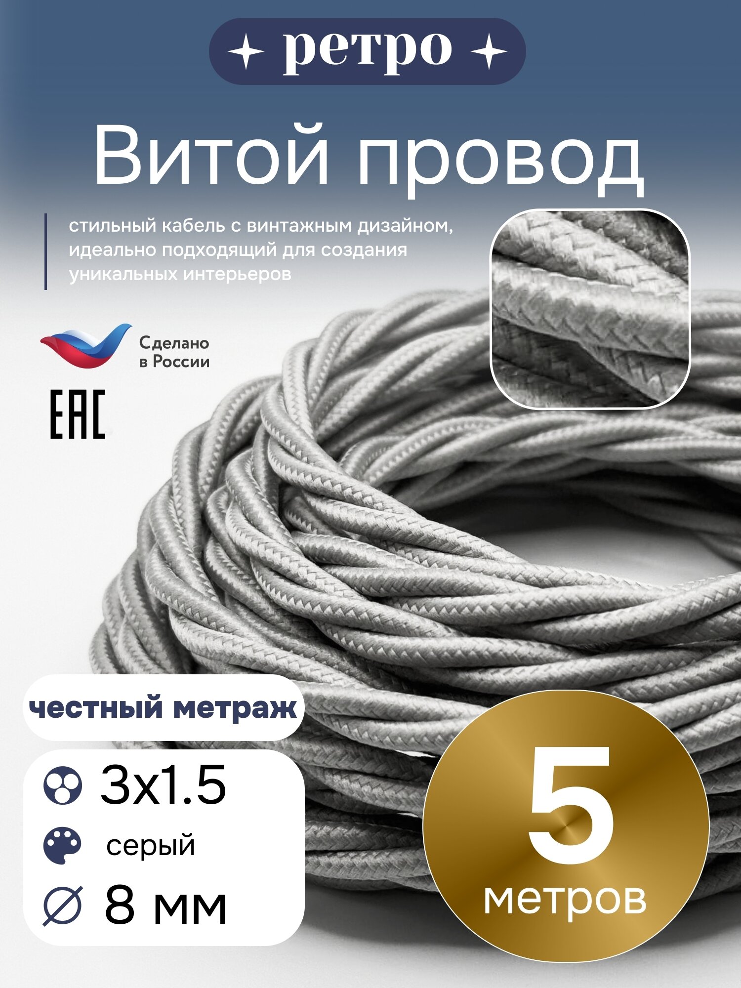 Витой ретро провод 3х1,5 цвет серый, 5м.