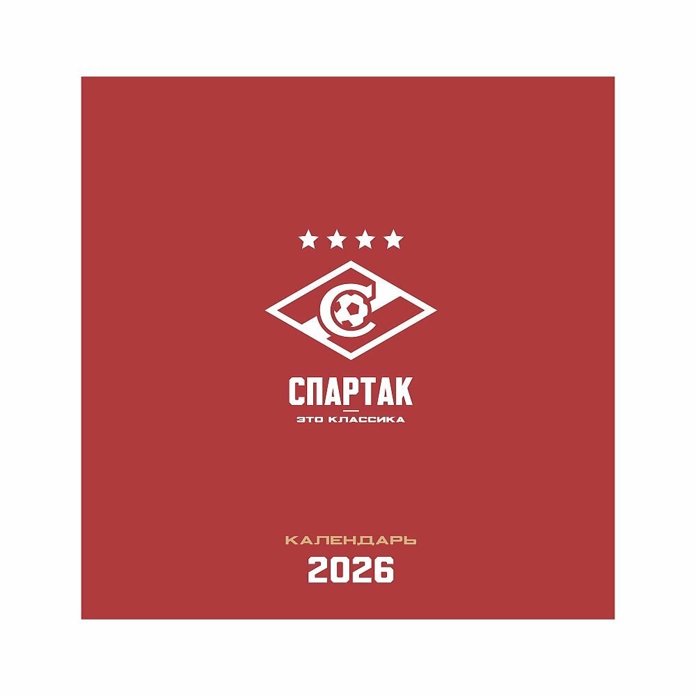 Календарь настенный "Спартак - это классика" 2026 г